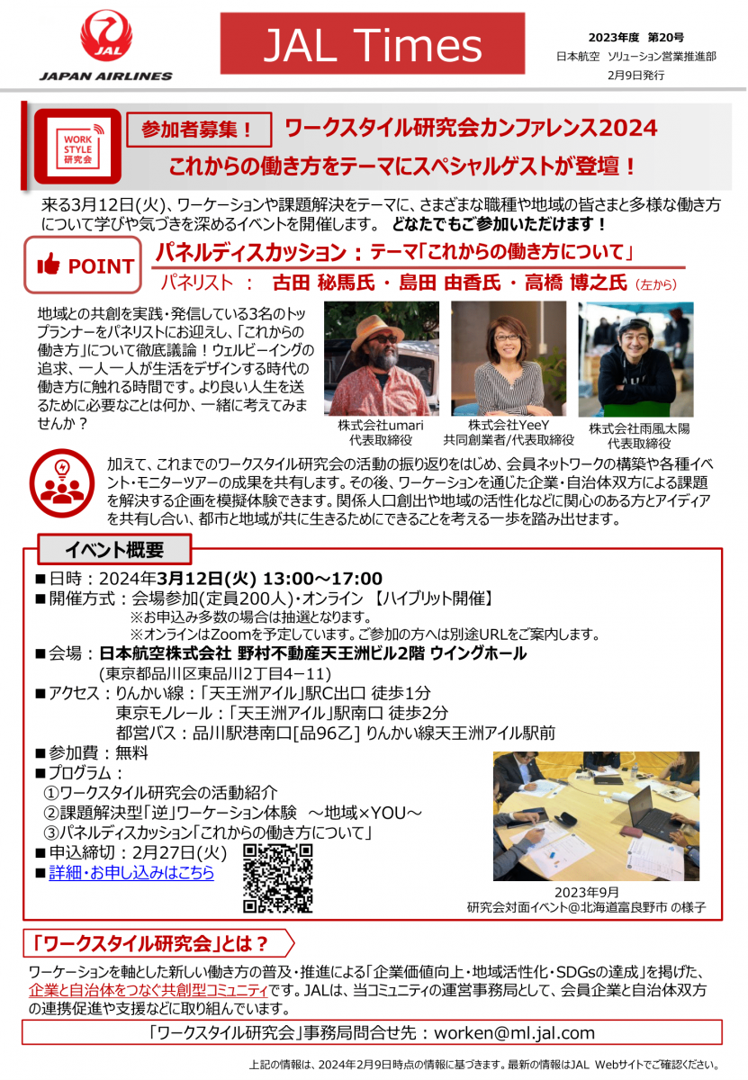 JAL TIMES 【JAL最新情報】第20号（2月増刊号） | 日本橋夢屋